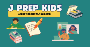 入塾まち続出！ J PREP Kids：魅力と入塾ガイド 英語教育の新たなスタンダード - Happy Mom Chronicles